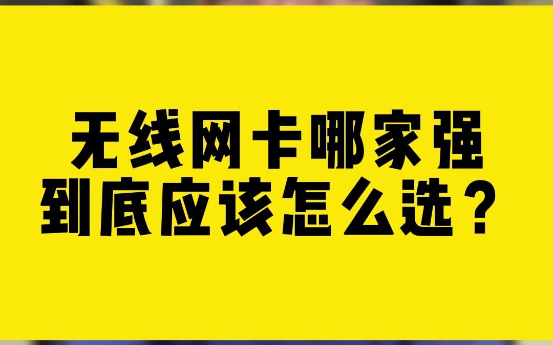 无线网卡哪家强到底应该怎么选?