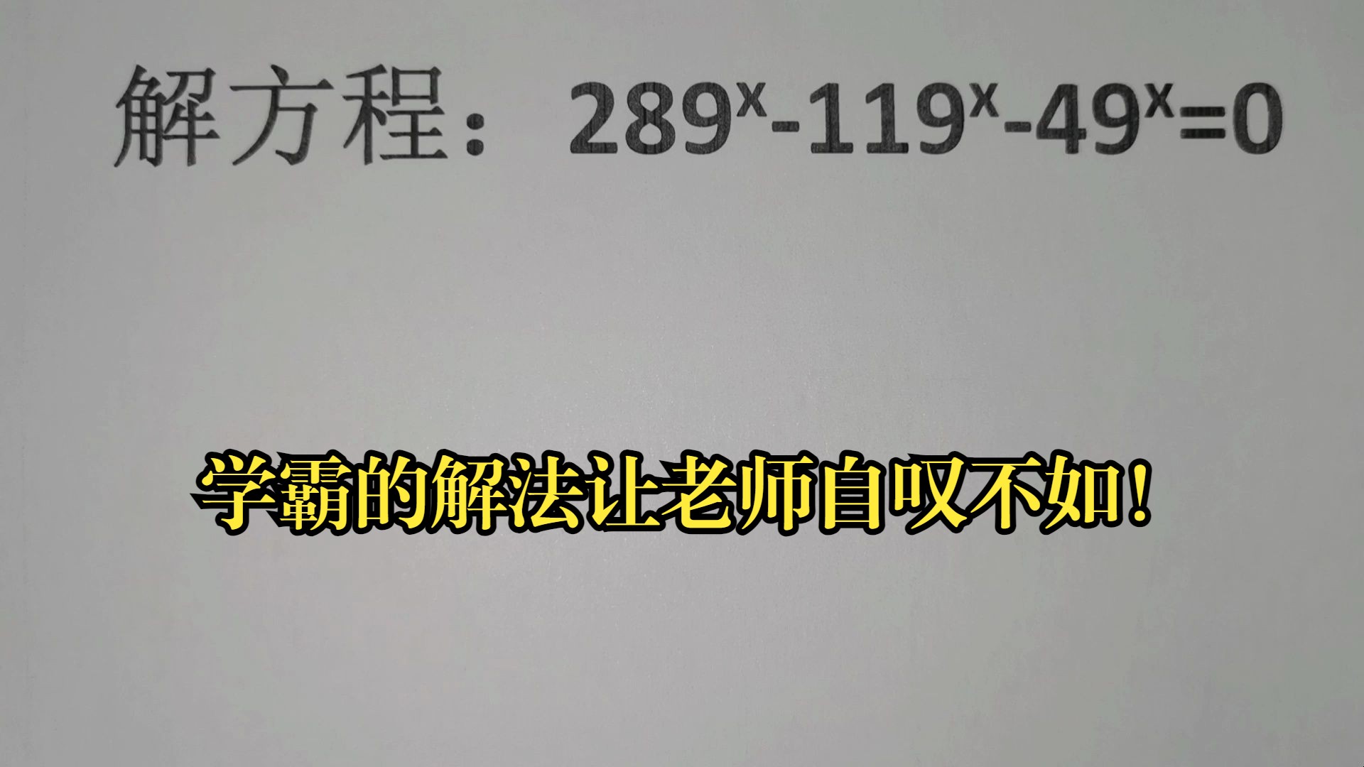 解方程:289ˣ-119ˣ-49ˣ=0,学霸的解法让老师自叹不如!