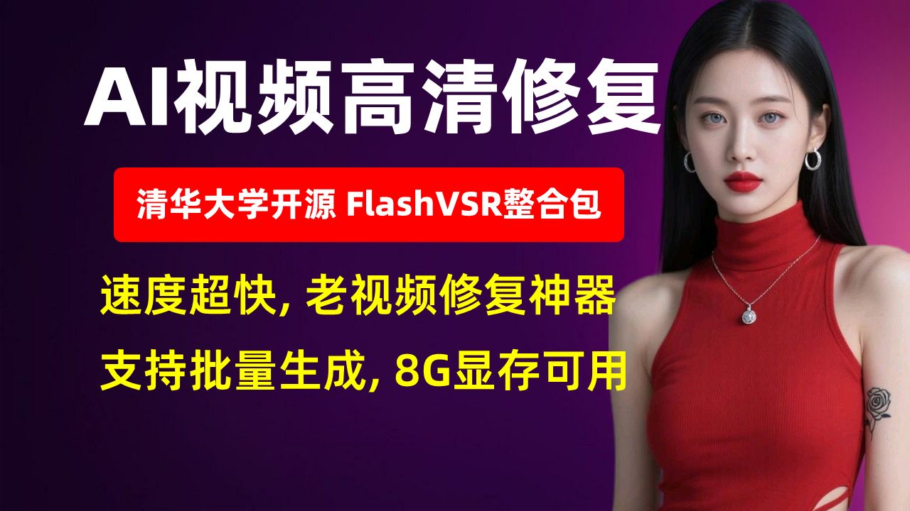 超强AI视频高清修复FlashVSR整合包,清华大学开源,老视频修复神器!...