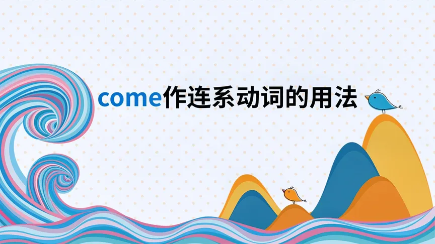 【泰辅导 初中英语】Come作连系动词的用法