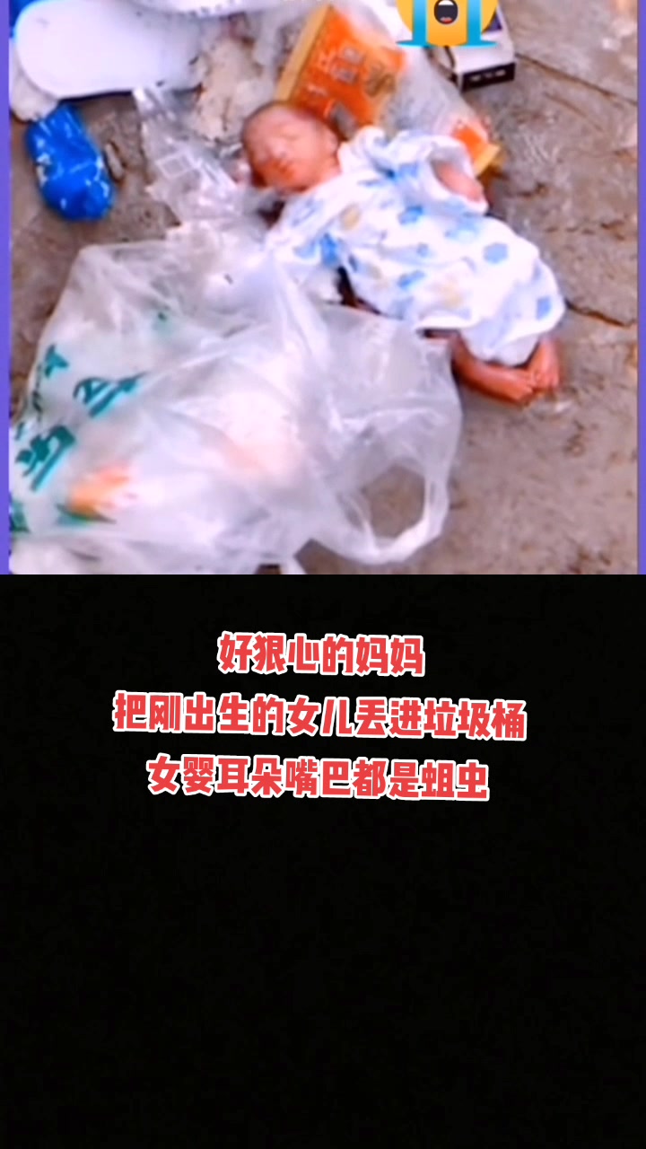...丢垃圾桶,环卫工发现时,孩子耳朵眼睛嘴巴都是蛆虫@DOU+小助手