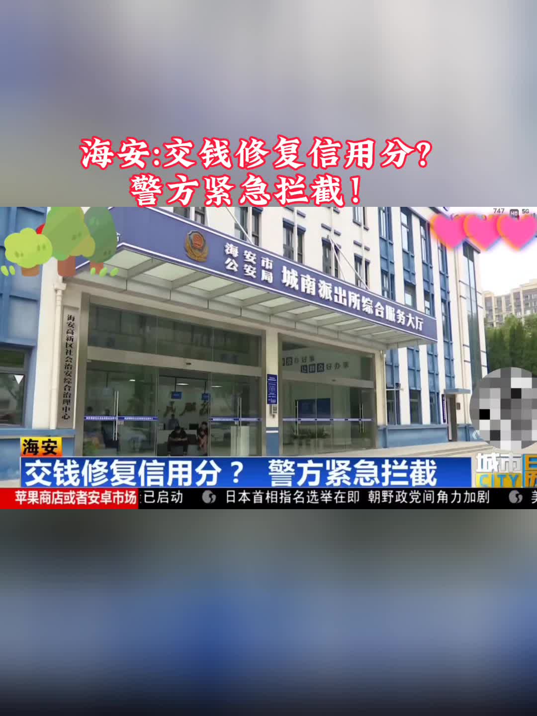 海安:交钱修复信用分?警方紧急拦截#海安公安 #社会热点 #反诈宣传 #...