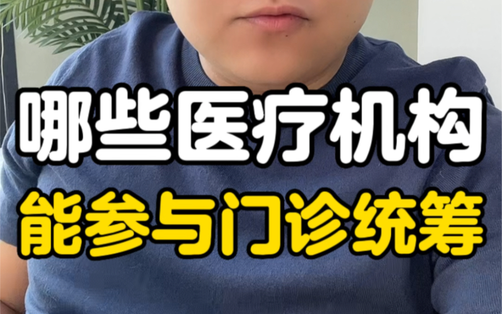 哪些医疗机构能享受门诊统筹?诊所还能办医保么?