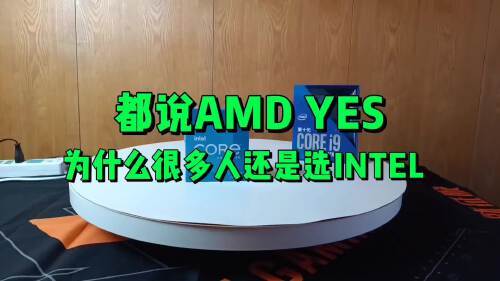 为什么很多人都喊AMDYES,最后却选择了INTEL处理器呢?