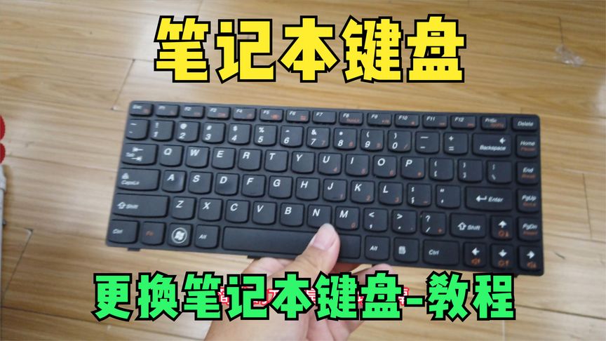 如何更换笔记本键盘-教程