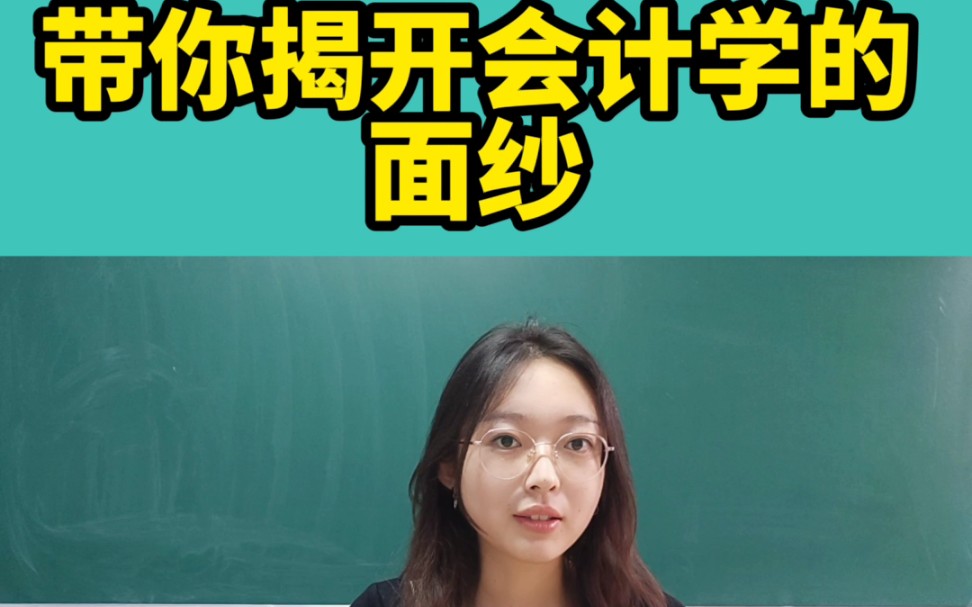 你以为会计毕业后可以干什么,算账嘛