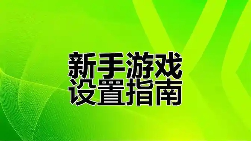 SCUM新手基础设置解析