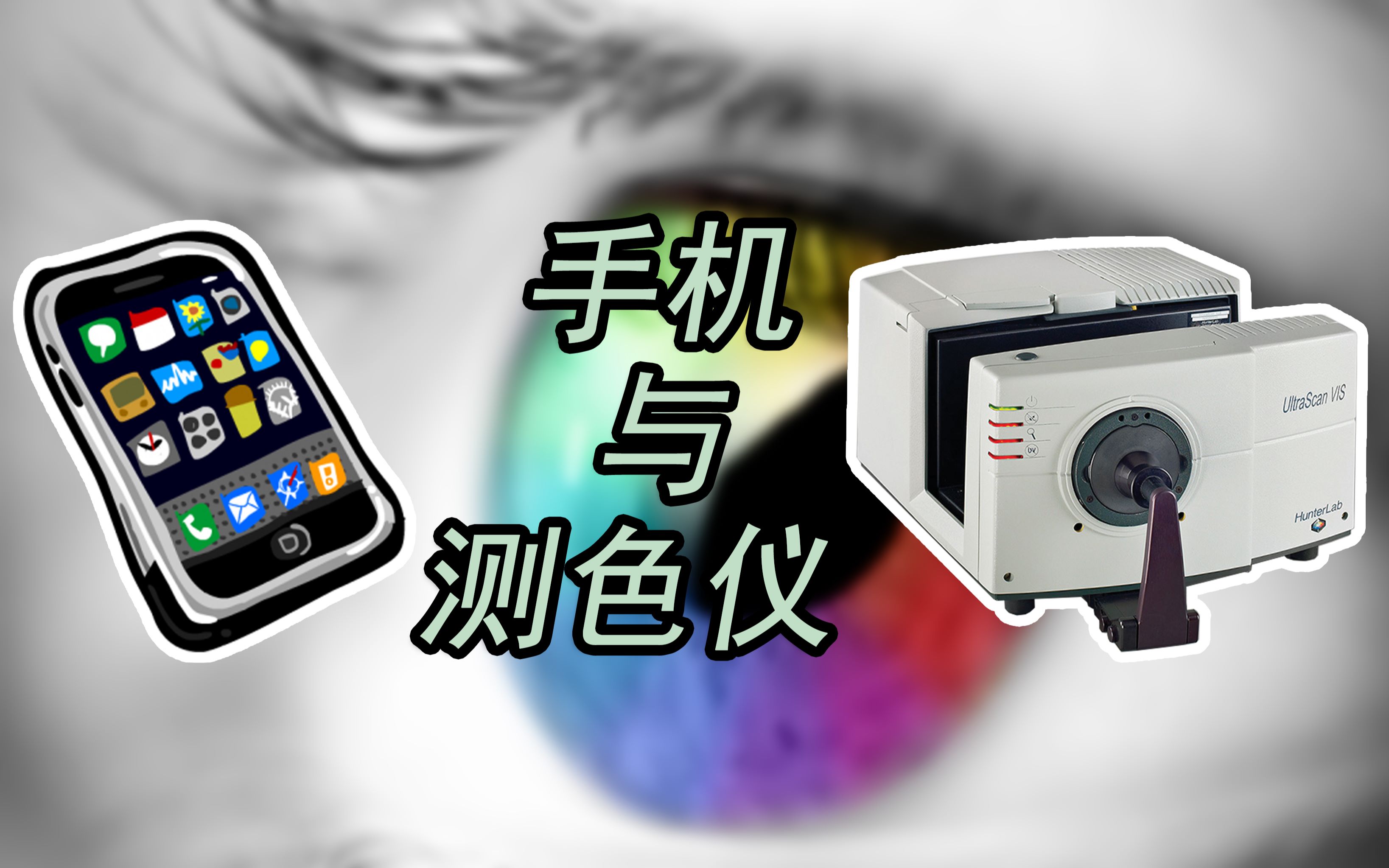 手机外壳的颜色控制色差仪