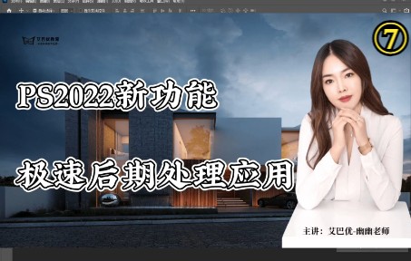【艾巴优幽幽老师】ps2022新功能及极速后期实践应用教学⑦ 3Dmax...