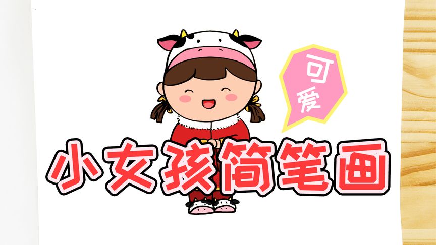 2021牛年学画小女孩简笔画,可爱又漂亮,家长可收藏备用