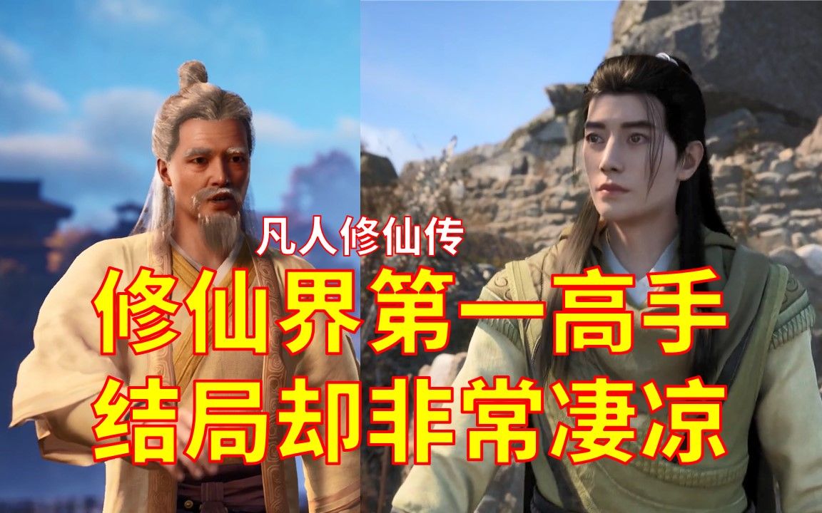 凡人修仙传:他是修仙界的战力天花板,却差了点运气结局十分凄凉