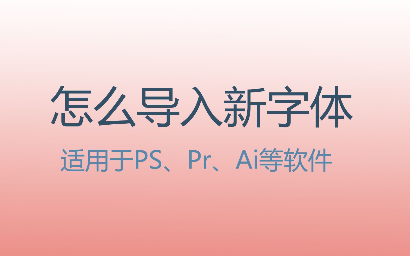 PS,pr,ai怎么导入新的字体