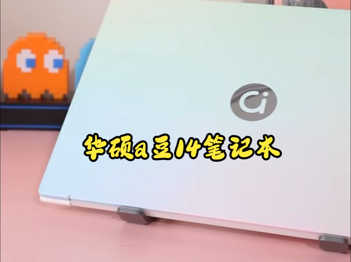 买电脑认准13代酷睿!颜值和实力并存的华硕a豆14笔记本!