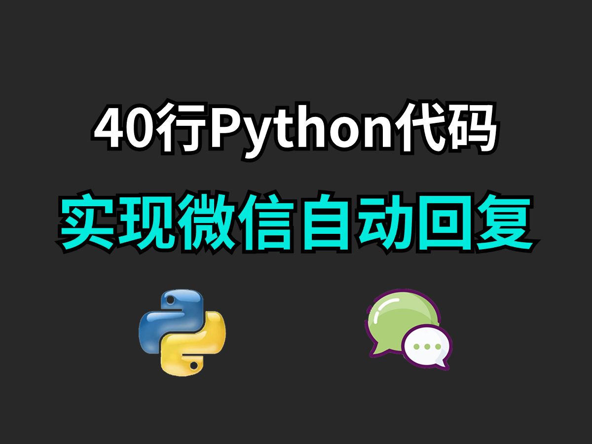 【Python自动化】教你用40行Python代码,实现微信自动回复(附源码)...