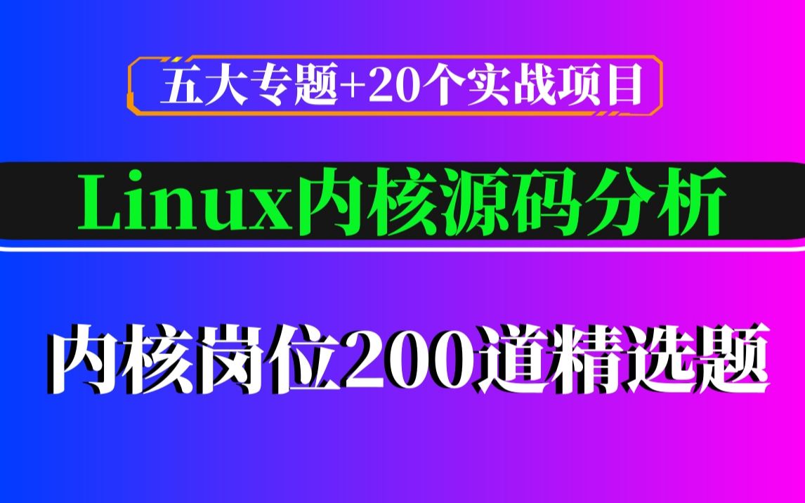 【零声教育Linux内核VIP试听课】Linux内核岗位200道精选题|慢速申请...