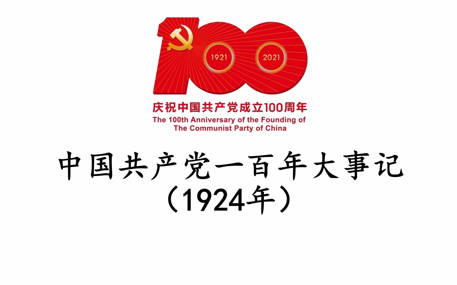 【中国共产党一百年大事记】1924年