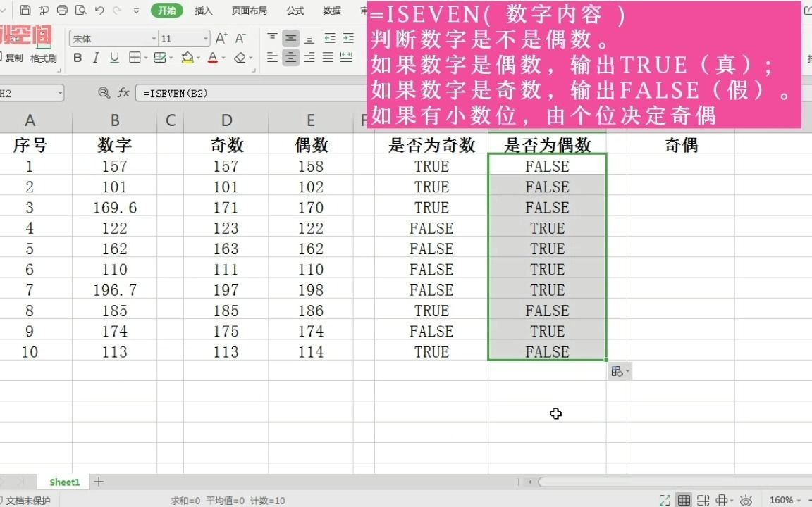 表格数字的奇偶【xls函数篇】