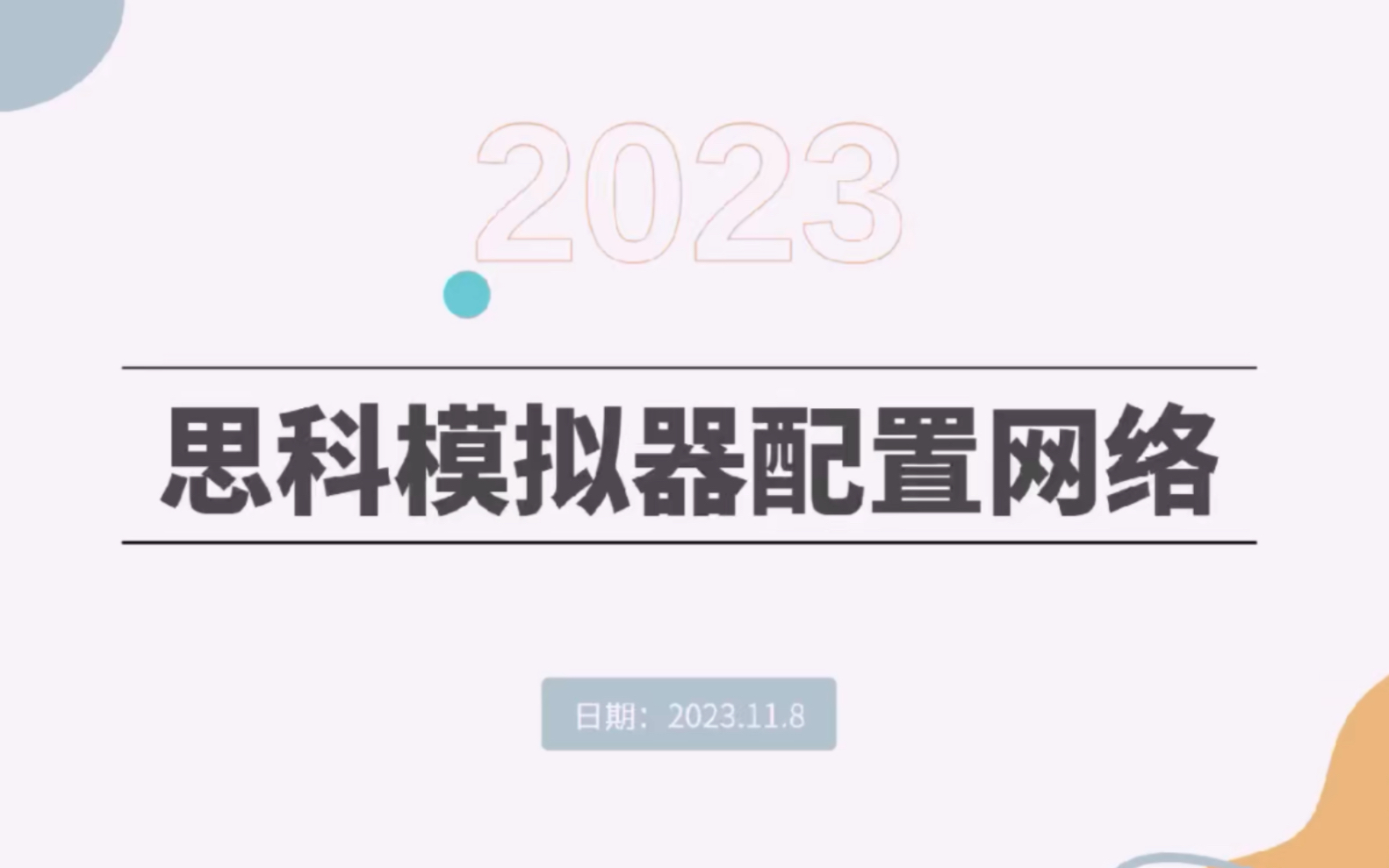 思科模拟器(Cisco Packet Tracer)实验_计算机网络基础_四台pc和一台...