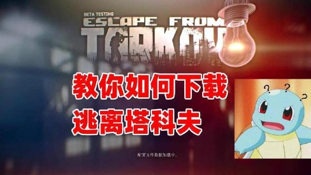 .b>逃离塔科夫:这游戏怎么下载?.