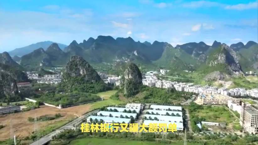 合规风险再起,桂林银行因反洗钱等多项违规被罚213万元