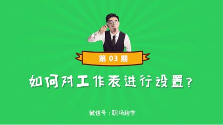 冯注龙的零基础Excel教程003期:如何对工作表进行设置