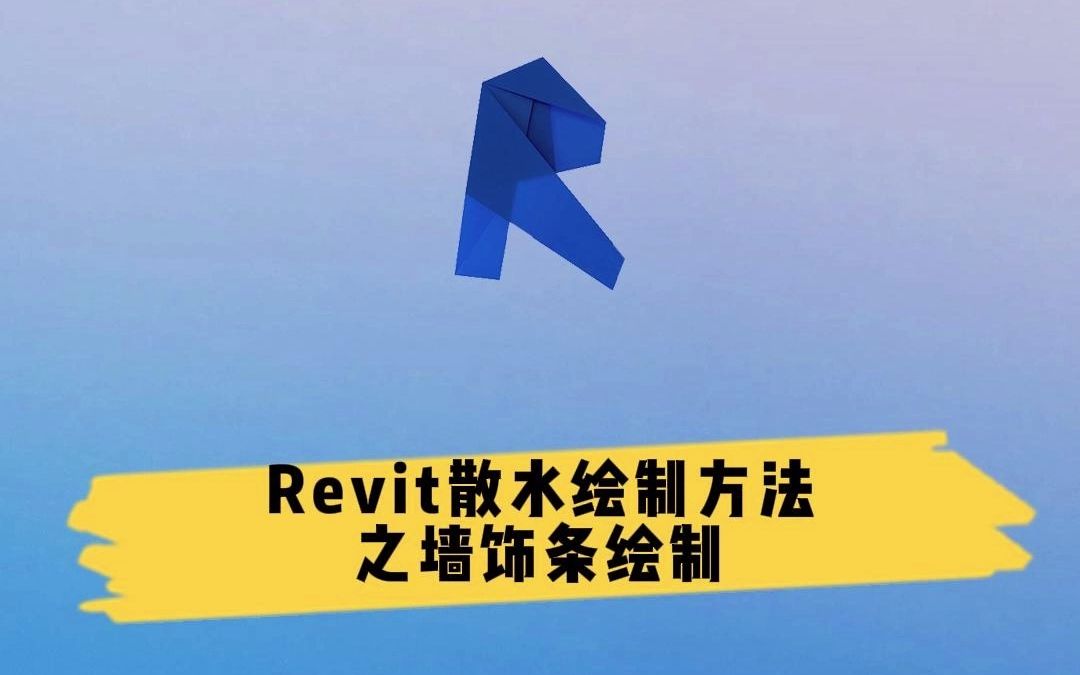 Revit散水绘制方法之墙饰条绘制