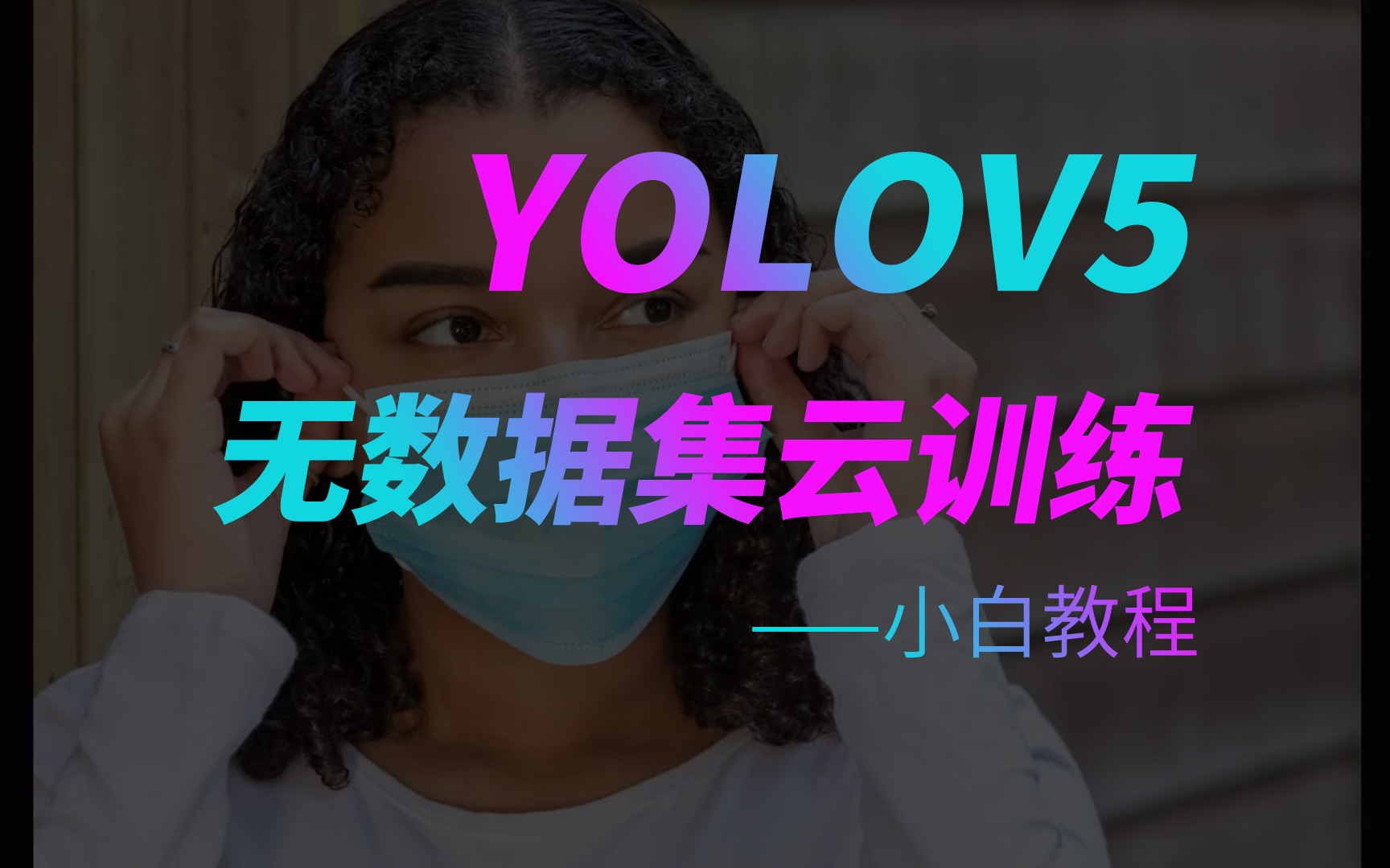 [yolov5小白云训练教程]云端训练口罩识别模型,可无需下载数据集-...
