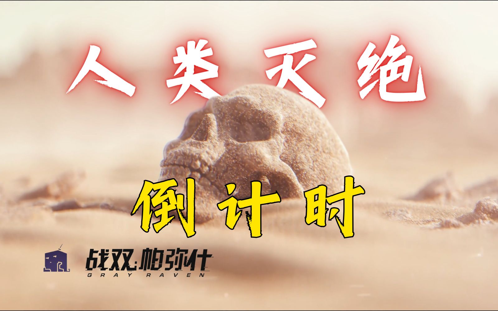 战双改编作品 | 少女数次穿越未来,能否找到0.031%的希望【战双微...