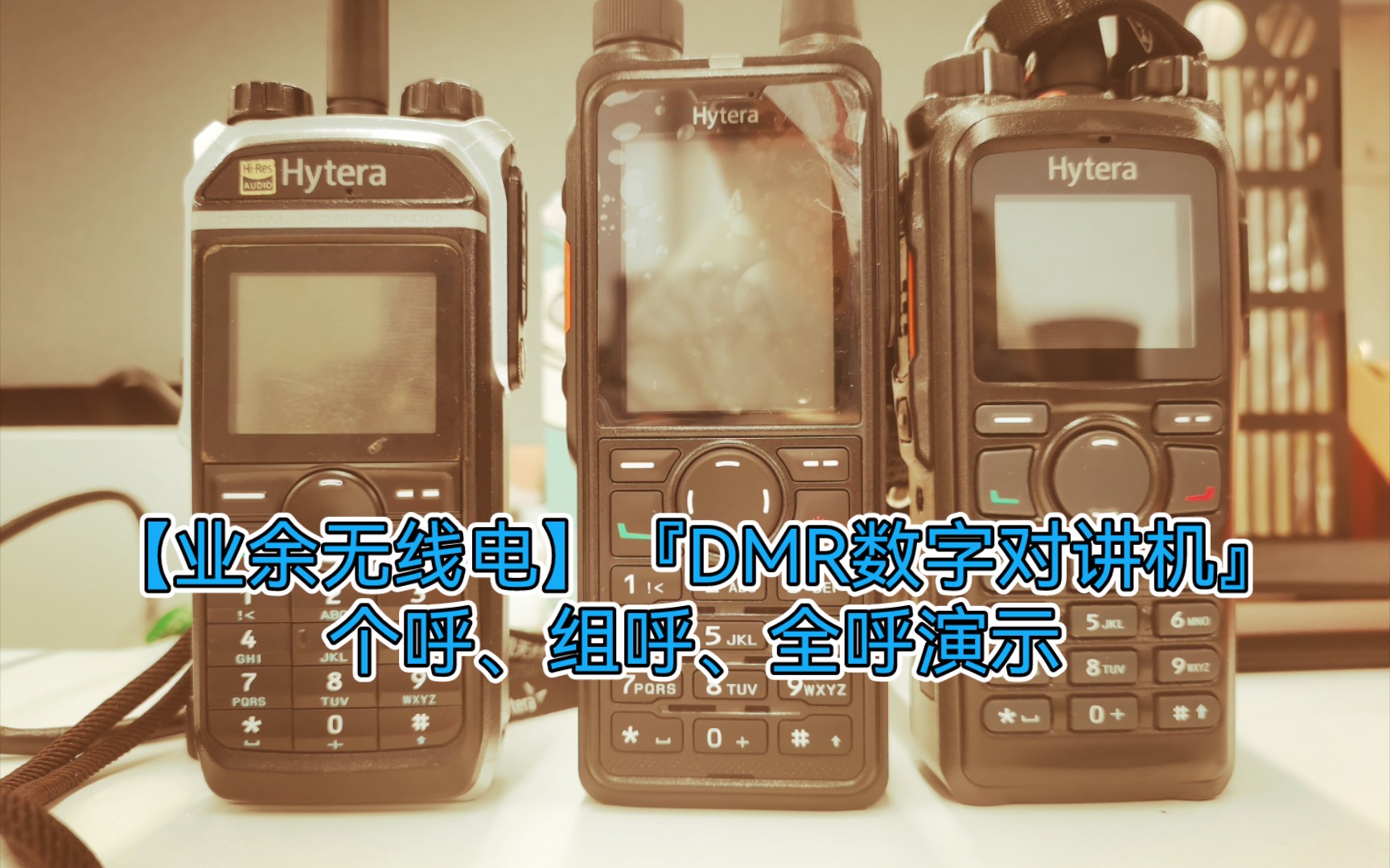 【业余无线电】『DMR数字对讲机』个呼、组呼、全呼演示