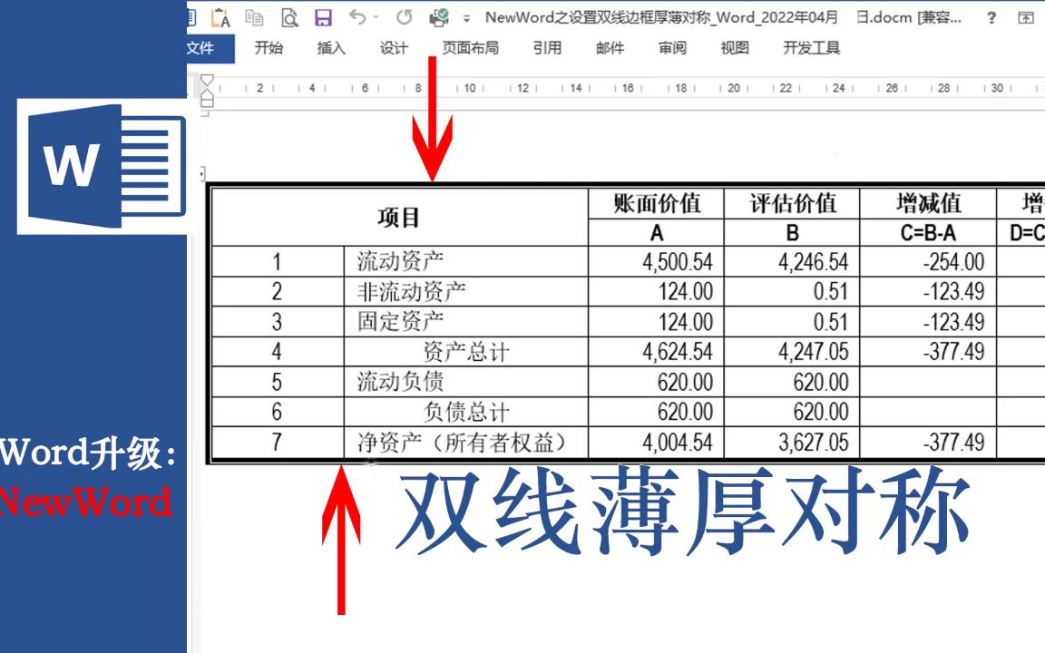 Excel生成Word,NewWord如此设置薄厚对称表格边框