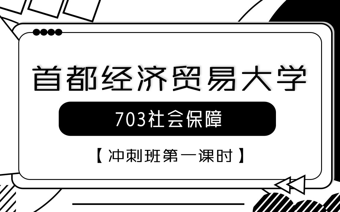 23年首都经济贸易大学703社会保障专业考研冲刺班第一课时