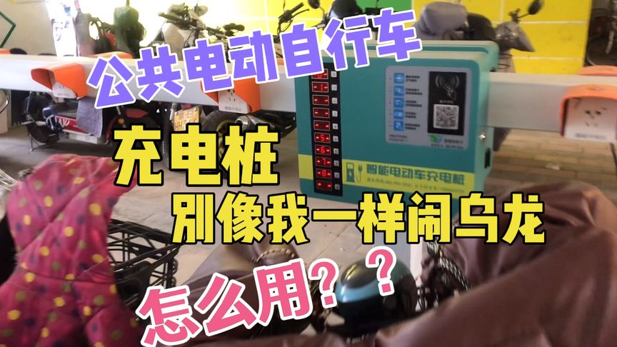 有电动自行车的认真看!充电操作来啦,别像我一样闹乌龙安全第一