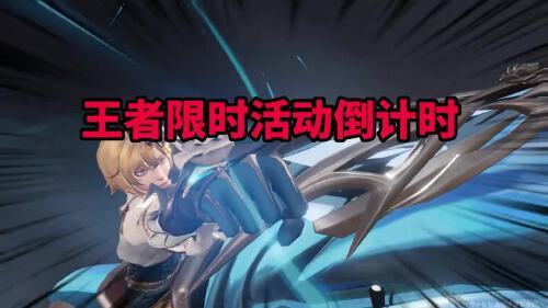丨王者限时活动倒计时,千万别错过
