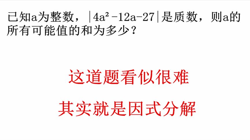 已知a为整数,|4a²-12a-27|是质数,则a的 所有可能值的和为多少