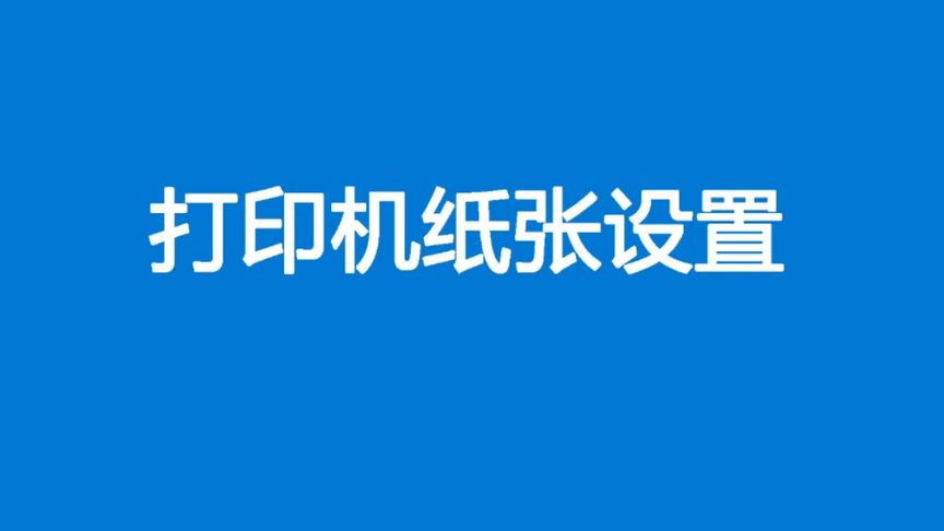 如何设置打印机纸张规格