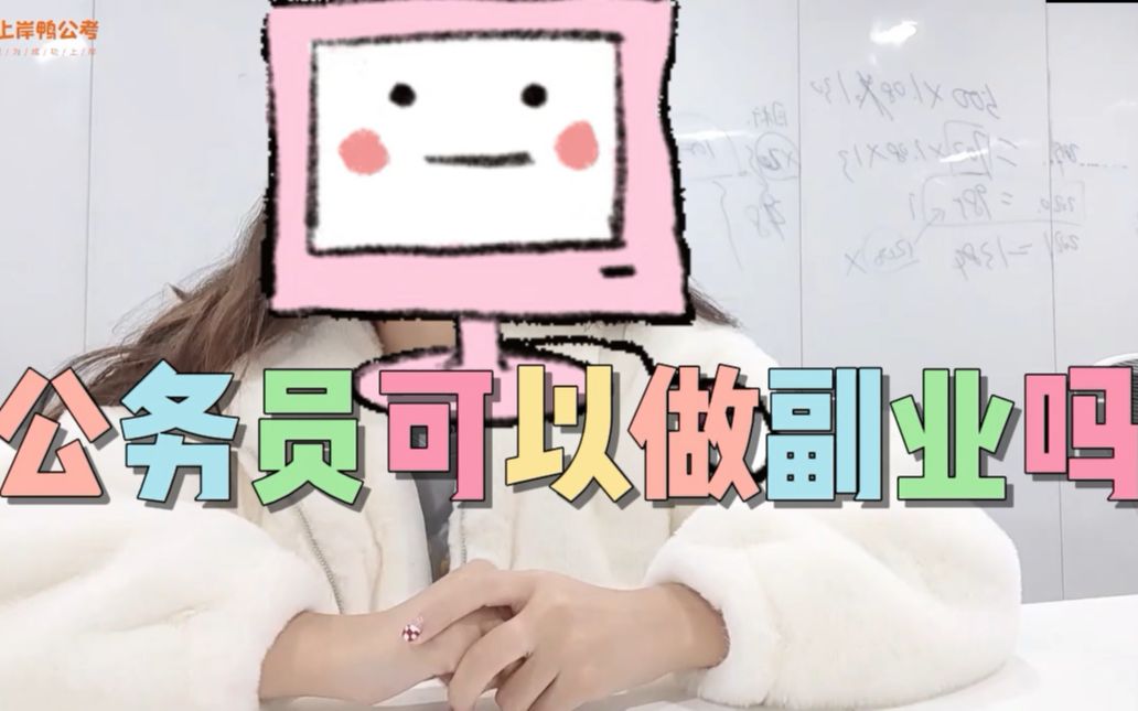 公务员可以做副业吗