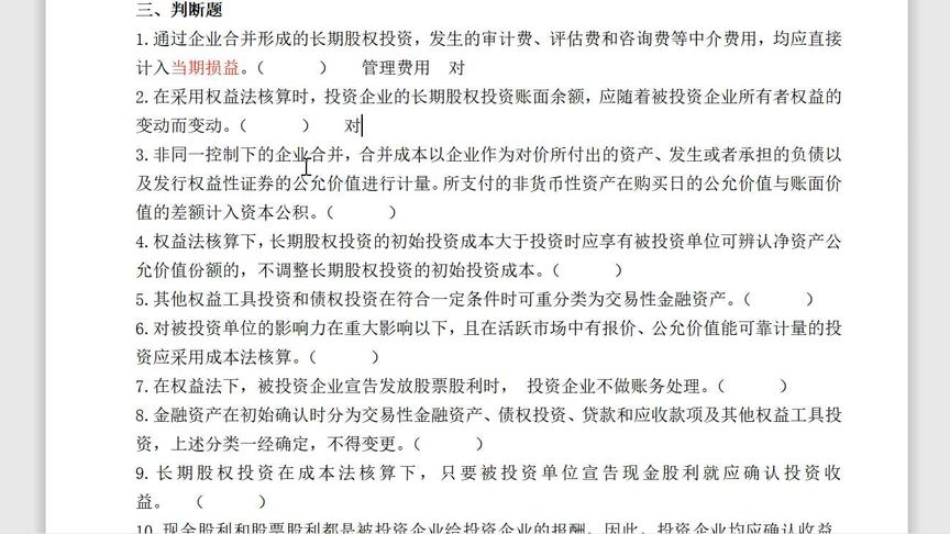 长期股权投资判断题讲解