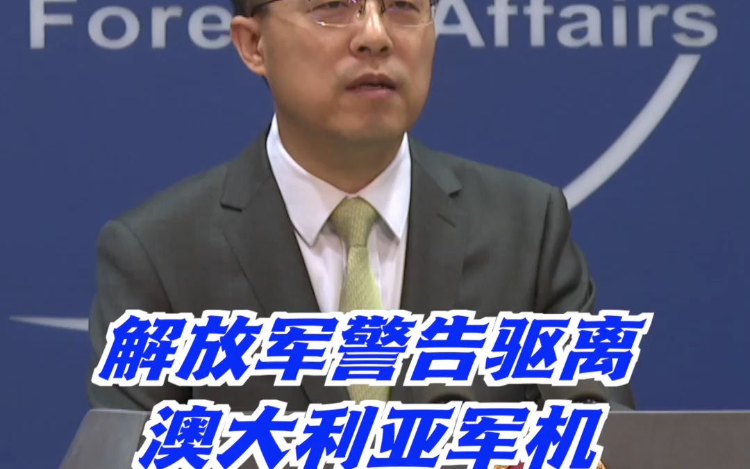 澳大利亚官员炒作的“中国解放军军机危险拦截澳方军机”到底是怎么...