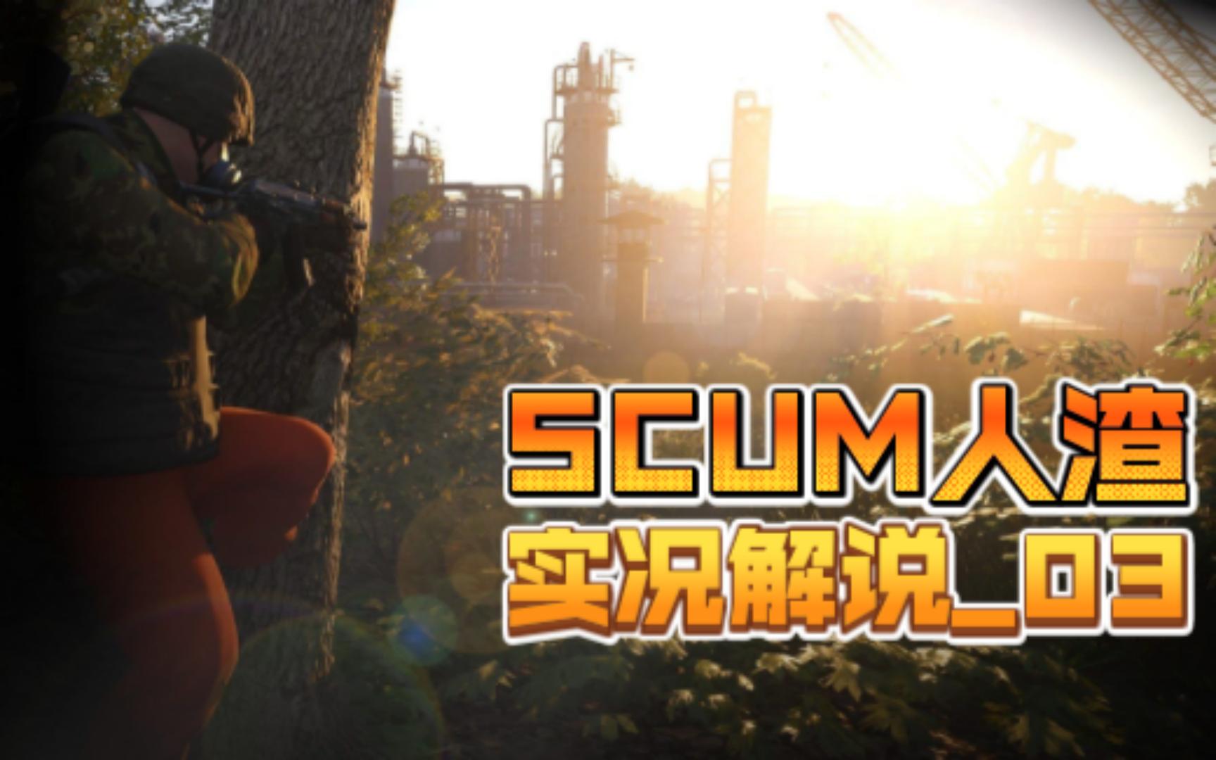《SCUM人渣》 #03 安全区里取个暖,商人一个比一个黑