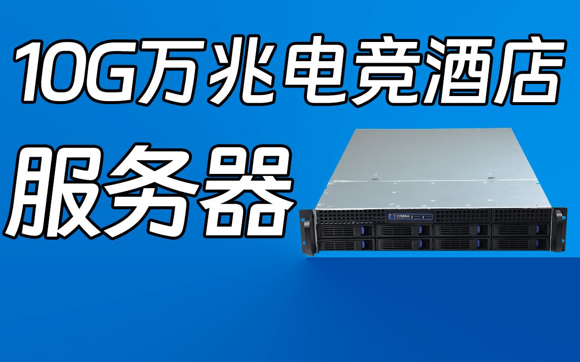 万兆电竞酒店服务器 华硕Z11PA-D8服务器主板/XEON6133CPU/64G/...