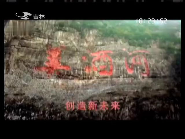 神采飞扬·中国“郎”郎酒集团形象宣传广告片 15s(吉林卫视)