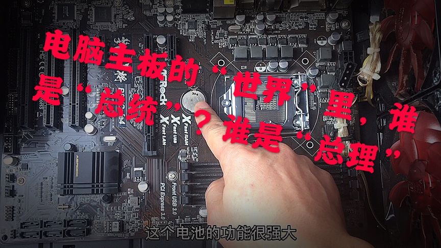 探秘电脑主板“内部世界”,谁是“总统”“总理”,辨主板优劣!