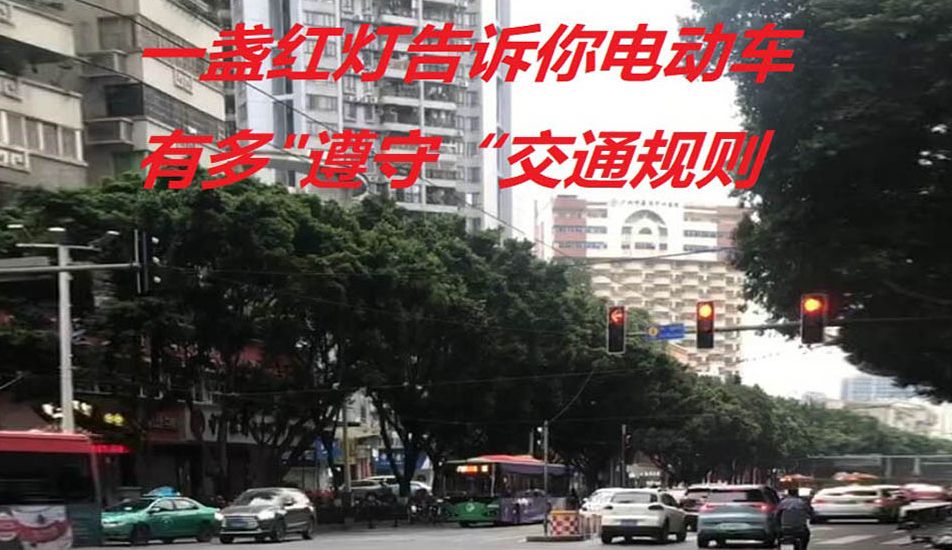 一盏红灯告诉你电动车有多“遵守”交通规则