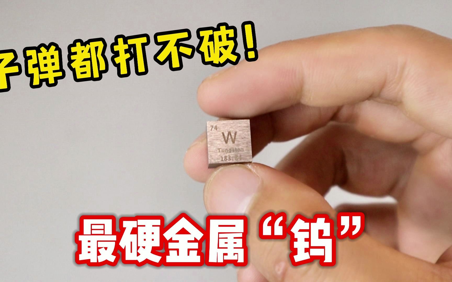 号称世界上最硬的金属“钨”,真的有那么硬吗,连子弹都打不破