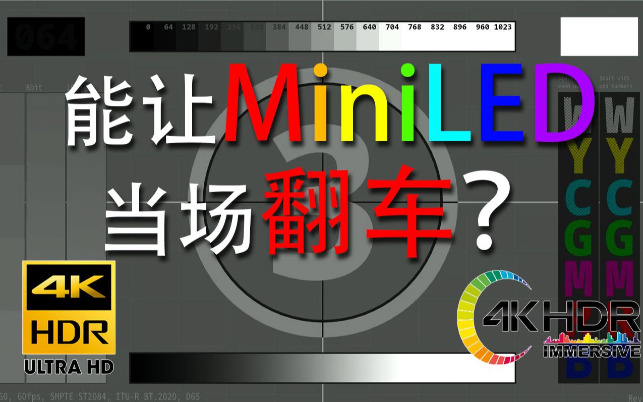 【4K HDR】足以让MiniLED当场翻车的测试视频——光晕、背光、...