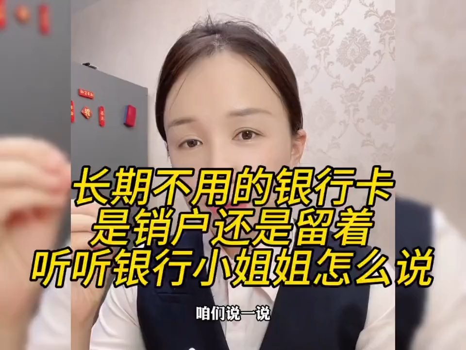 长期不用的银行卡,是销户还是留着?听听银行小姐姐怎么说