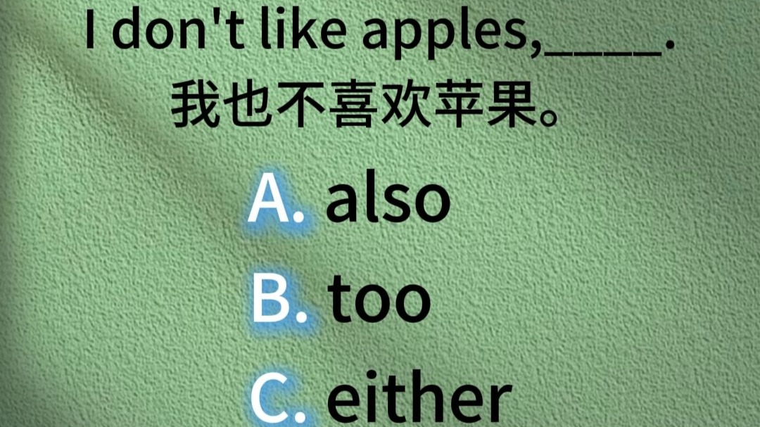 每日一练:英语中三个”也“一个口诀搞定