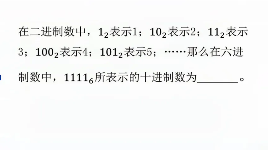 如何求六进制1111_6对应的十进制数?电脑玩的好的人都会!