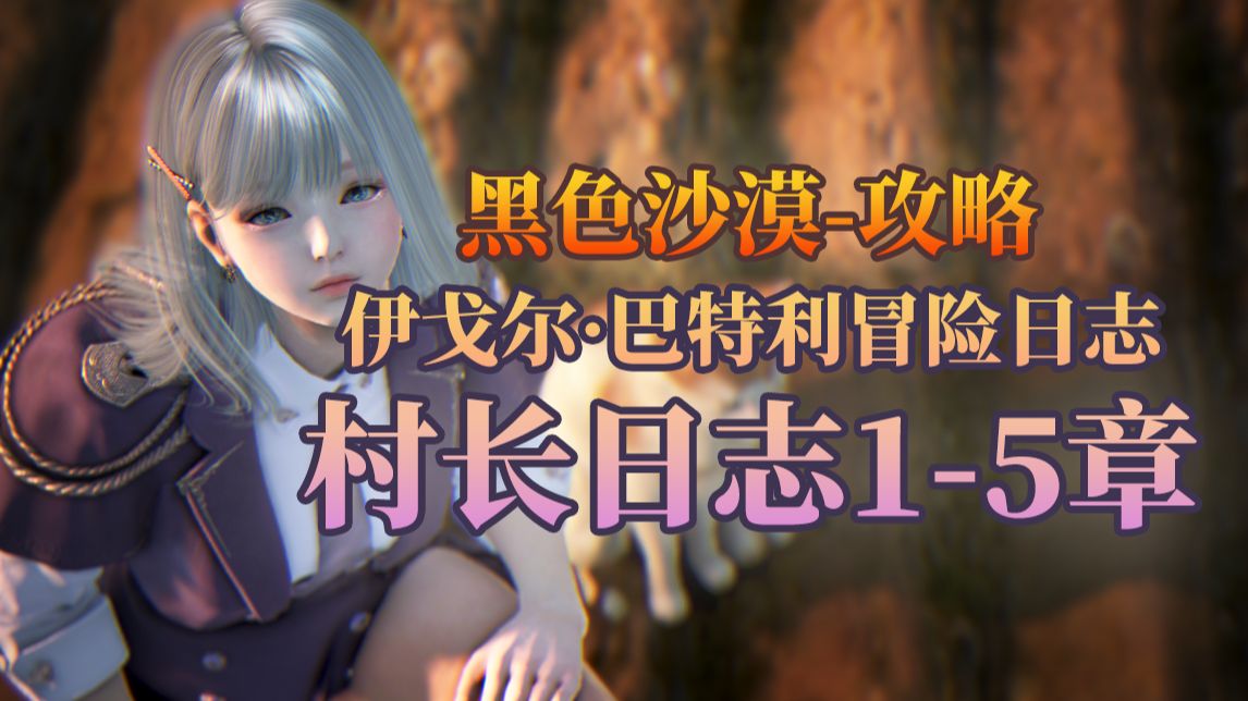 【黑色沙漠】伊戈尔村长冒险日志日记高效路线讲解1-5章 新版可跟跑...