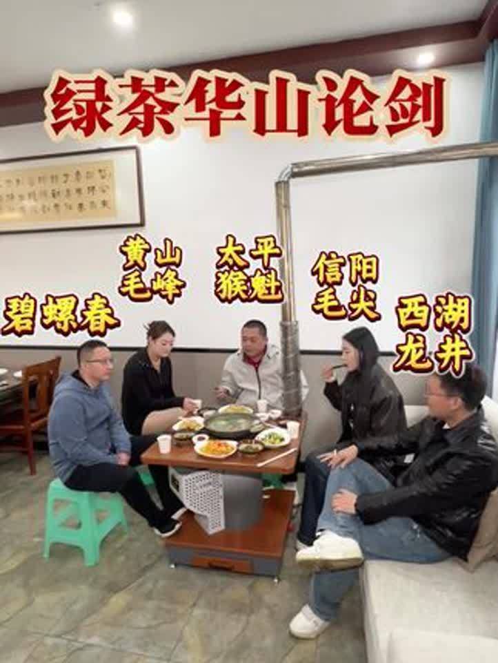 绿茶版华山论剑 东龙井,西毛峰,南猴魁,北毛尖,中碧螺春,齐聚湄潭挑战...